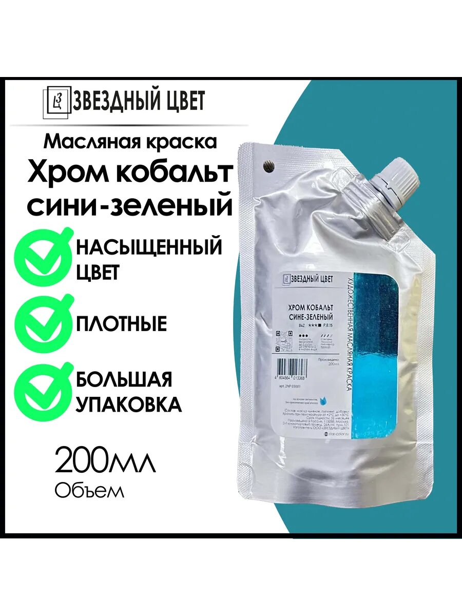 Краска масляная Хром кобальт сине-зеленый 200мл звездный цвет