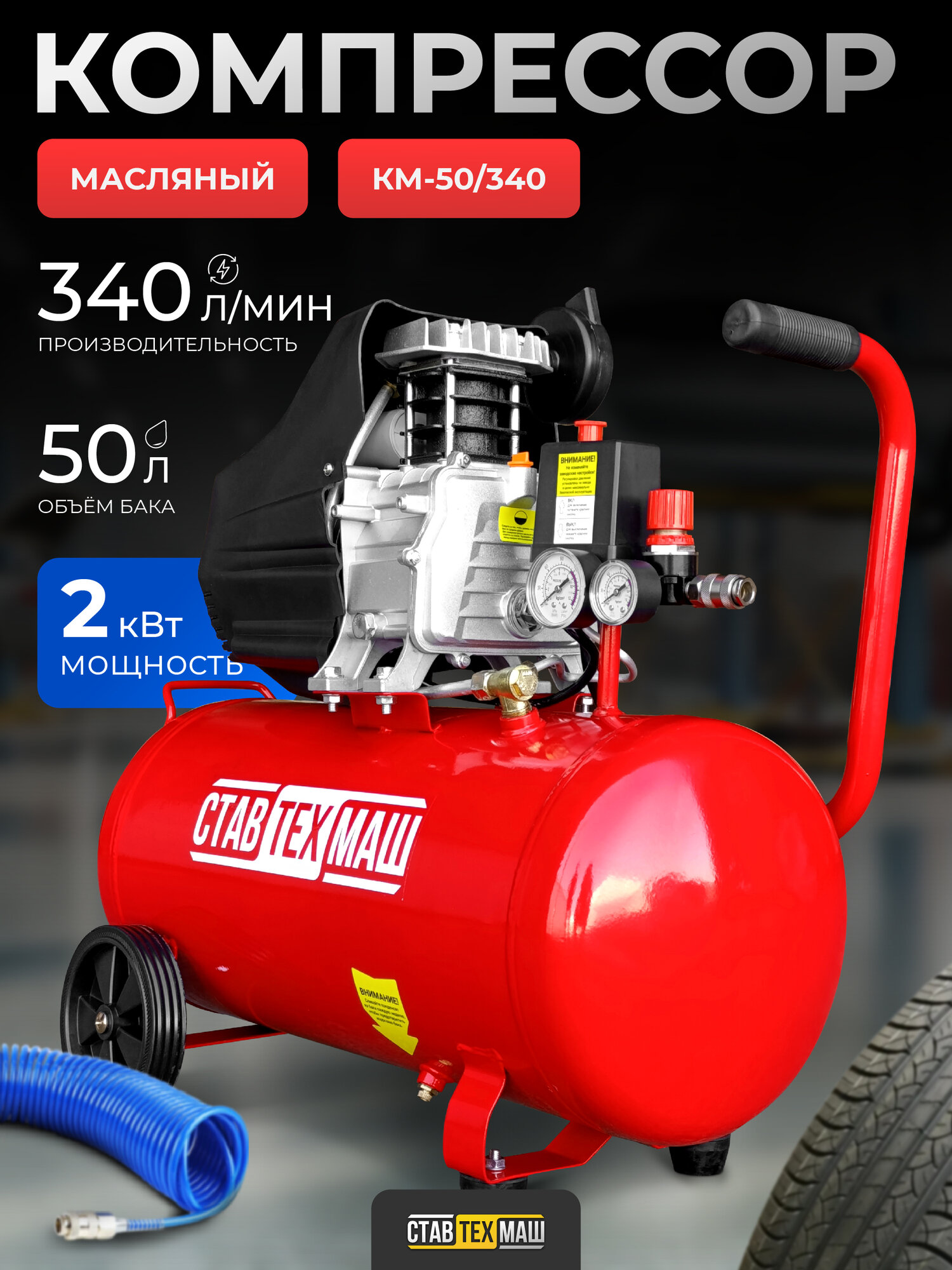 Компрессор воздушный масляный 50л ставтехмаш КМ-50/340, 340 л/мин, 8 бар, 2000Вт