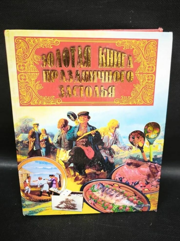 Золотая книга праздничного застолья