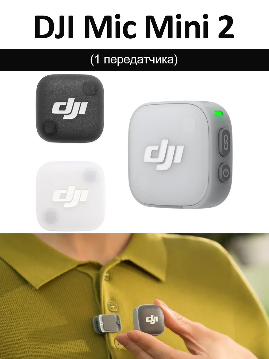 Mикрофон DJI Mic Mini 2 Transmitter,48-часовой рабочий период , Три предустановки голосовых тона