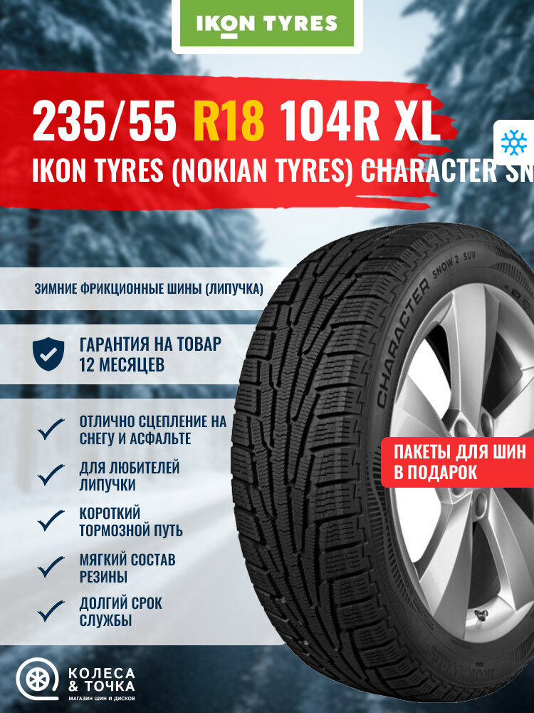IKON TYRES (NOKIAN TYRES) CHARACTER SNOW 2 SUV 235/55R18 104R XL (зима) (445066)