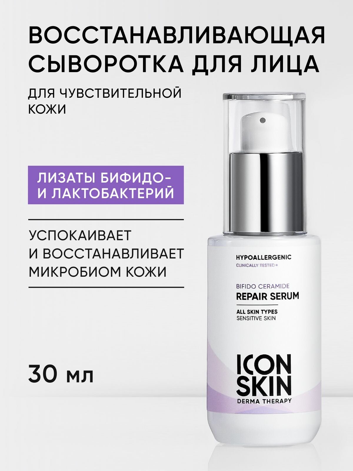 ICON SKIN Восстанавливающая сыворотка для лица Bifido Ceramide с комплексом церамидов и пребиотиков для всех типов кожи, включая чувствительную, 30 мл