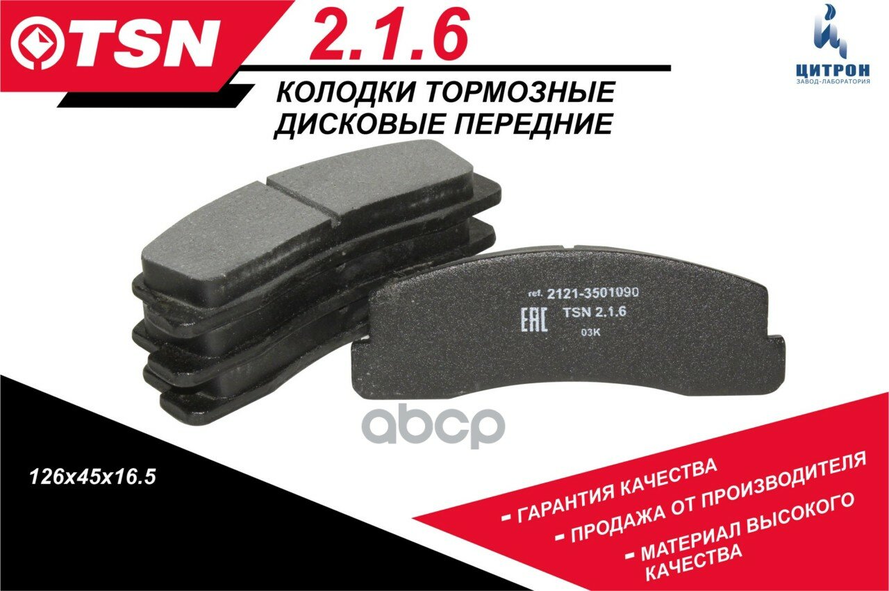 Колодки тормозные ВАЗ 2121-21214, 2123 перед. (к-т 4 шт.) улучш. хар-ки TSN арт. 2.1.6
