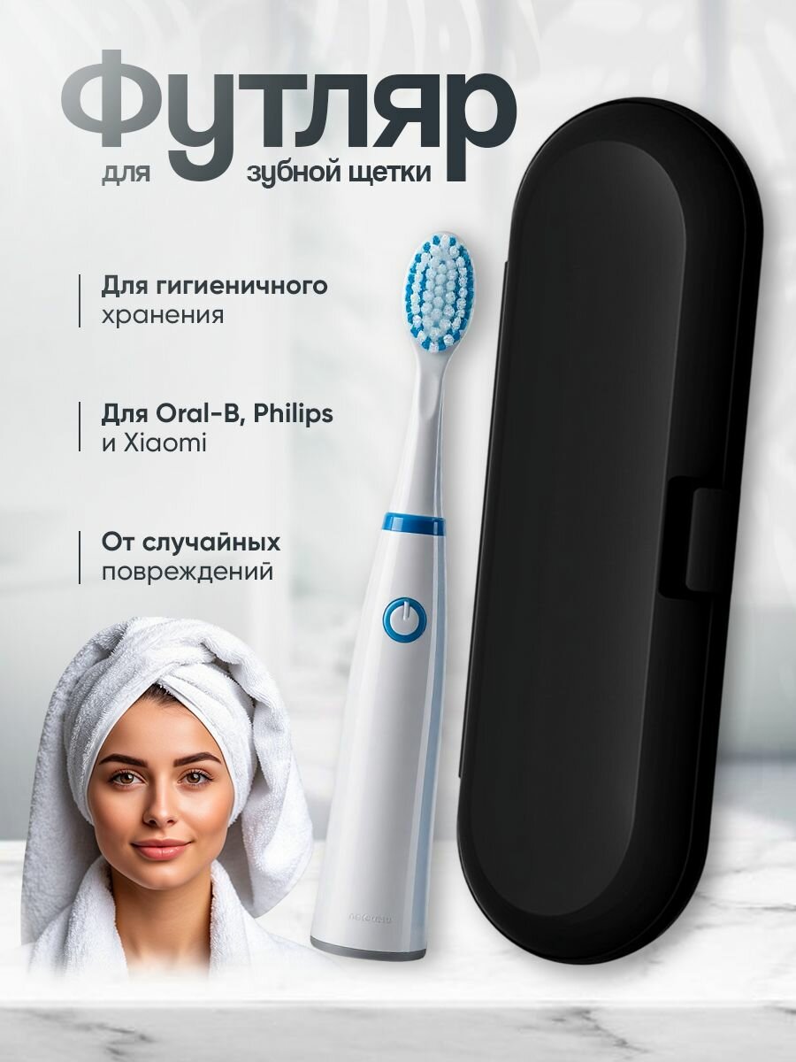 Футляр для электрической зубной щетки, чехол для зубной щетки Oral b, Philips, Xiaomi, черный, 1шт