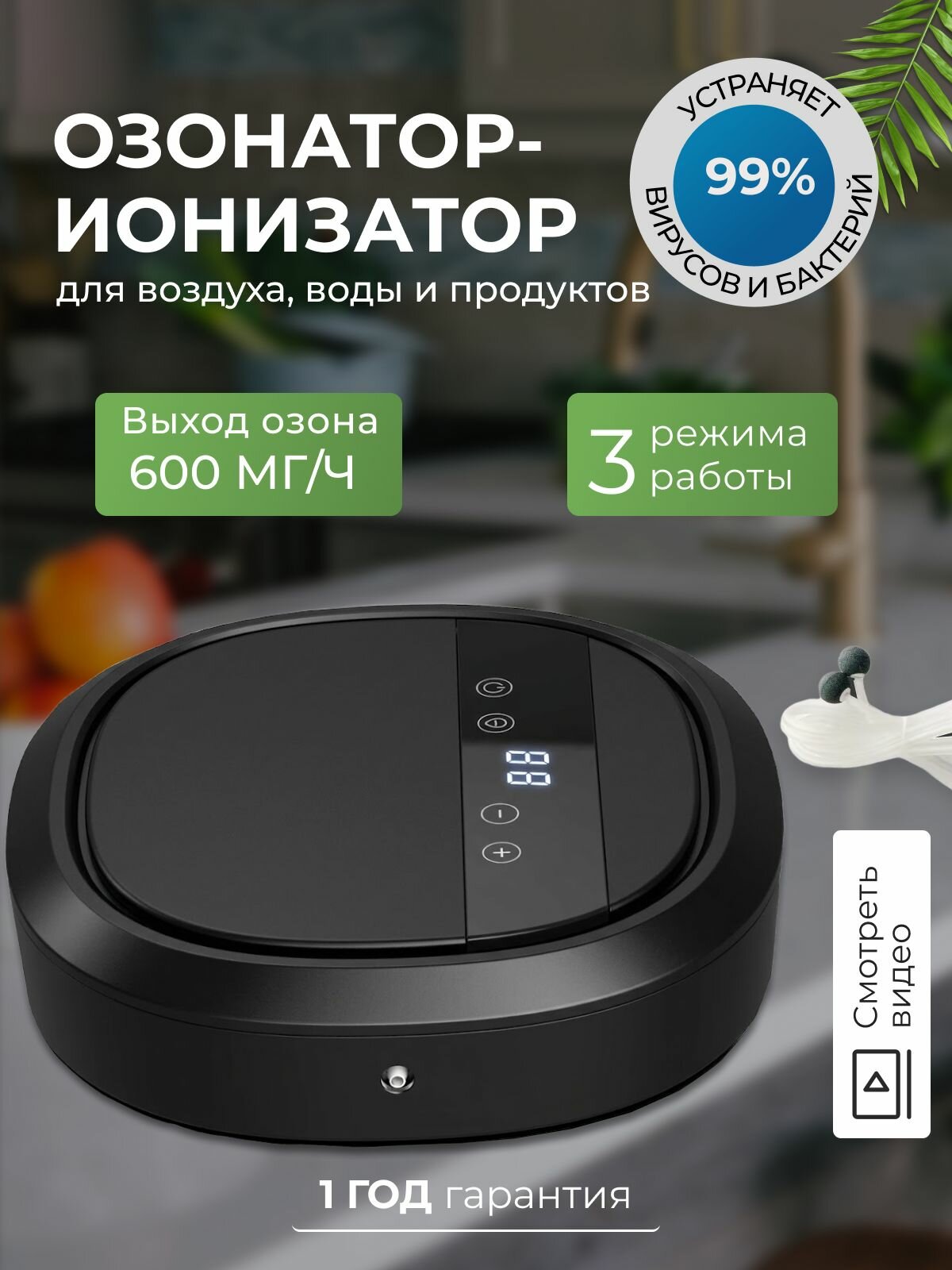 Озонатор ионизатор воздуха, воды и продуктов для дома
