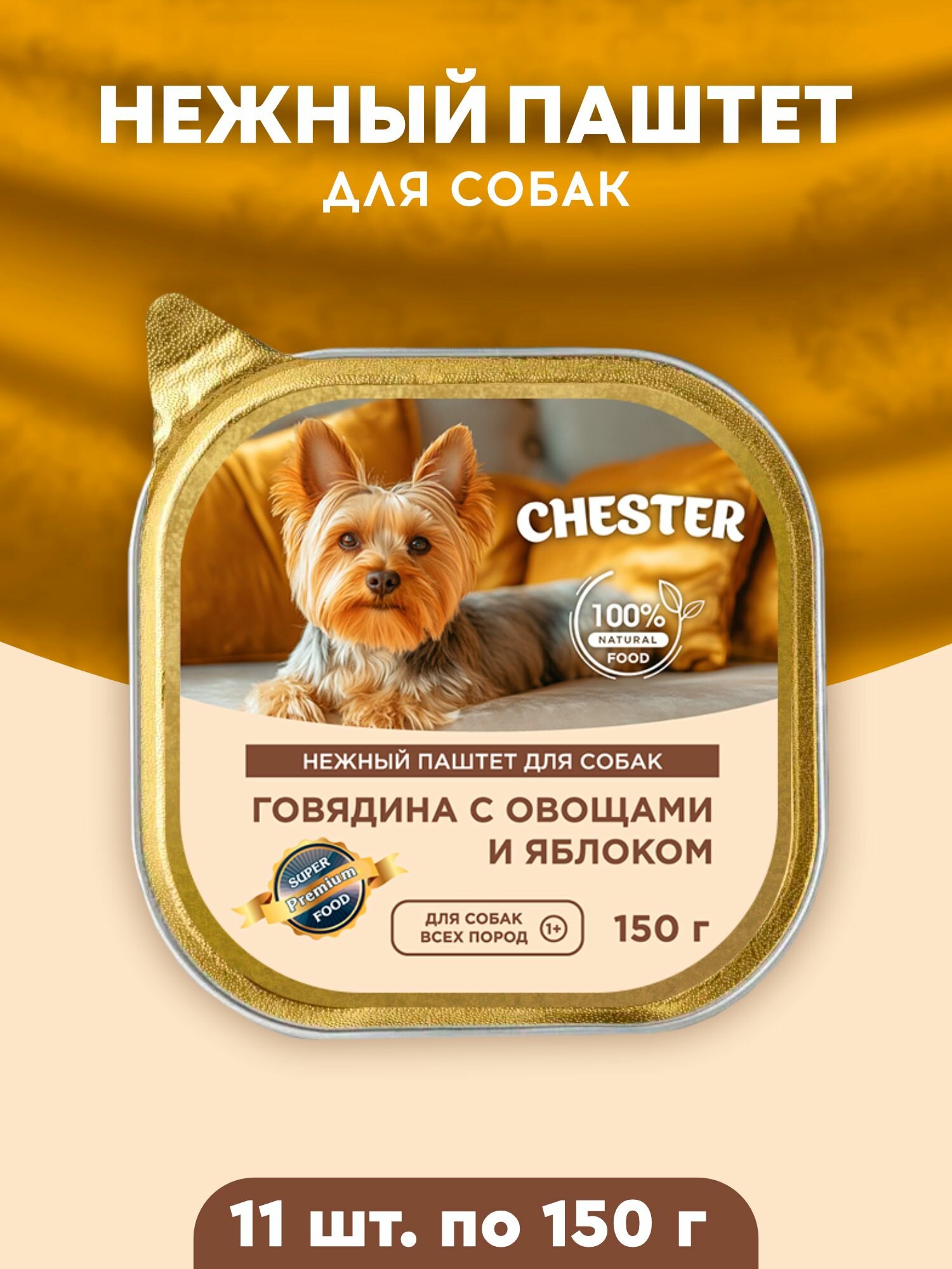 Нежный паштет для собак CHESTER говядина с овощами и яблоком 11 шт по 150 гр
