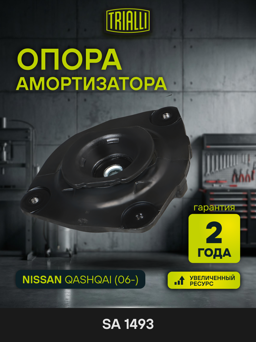 Опора амортизатора для автомобилей Nissan Qashqai (06-) (передняя без подшипника) SA 1493 TRIALLI