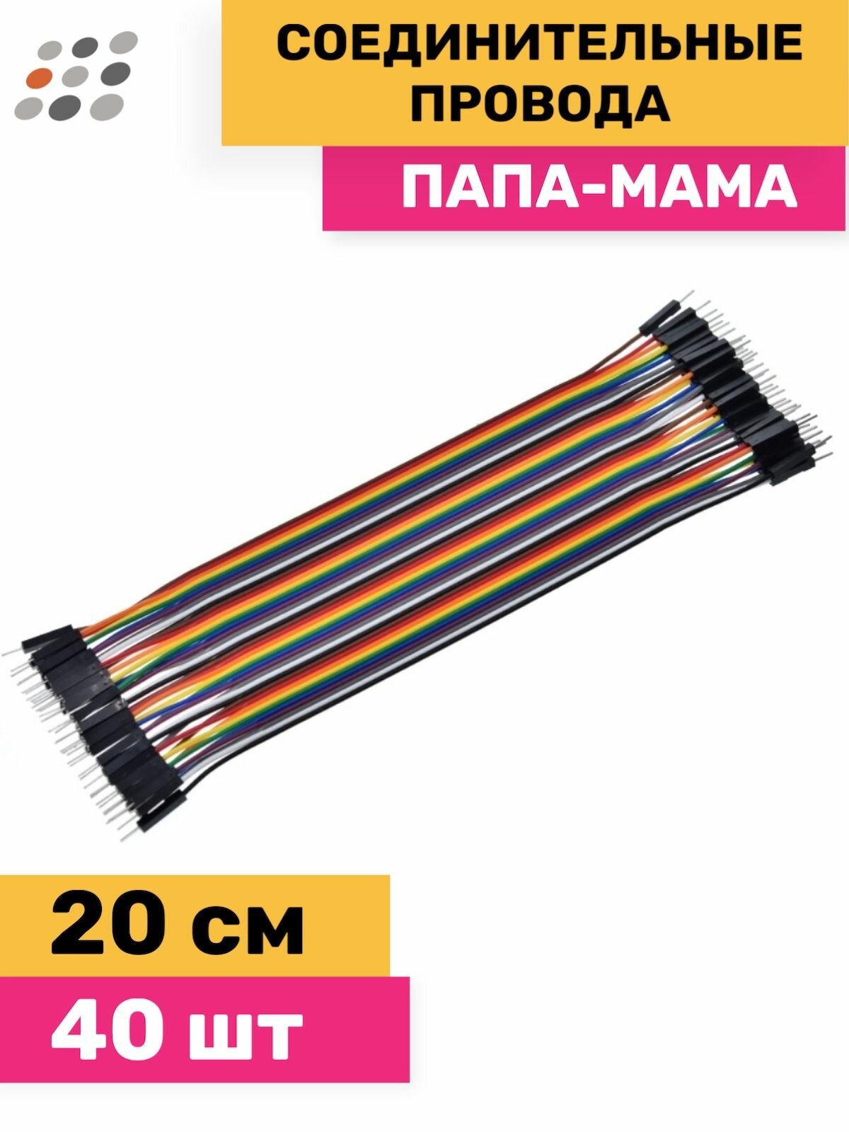 Провода 20см Папа-Мама 40 шт