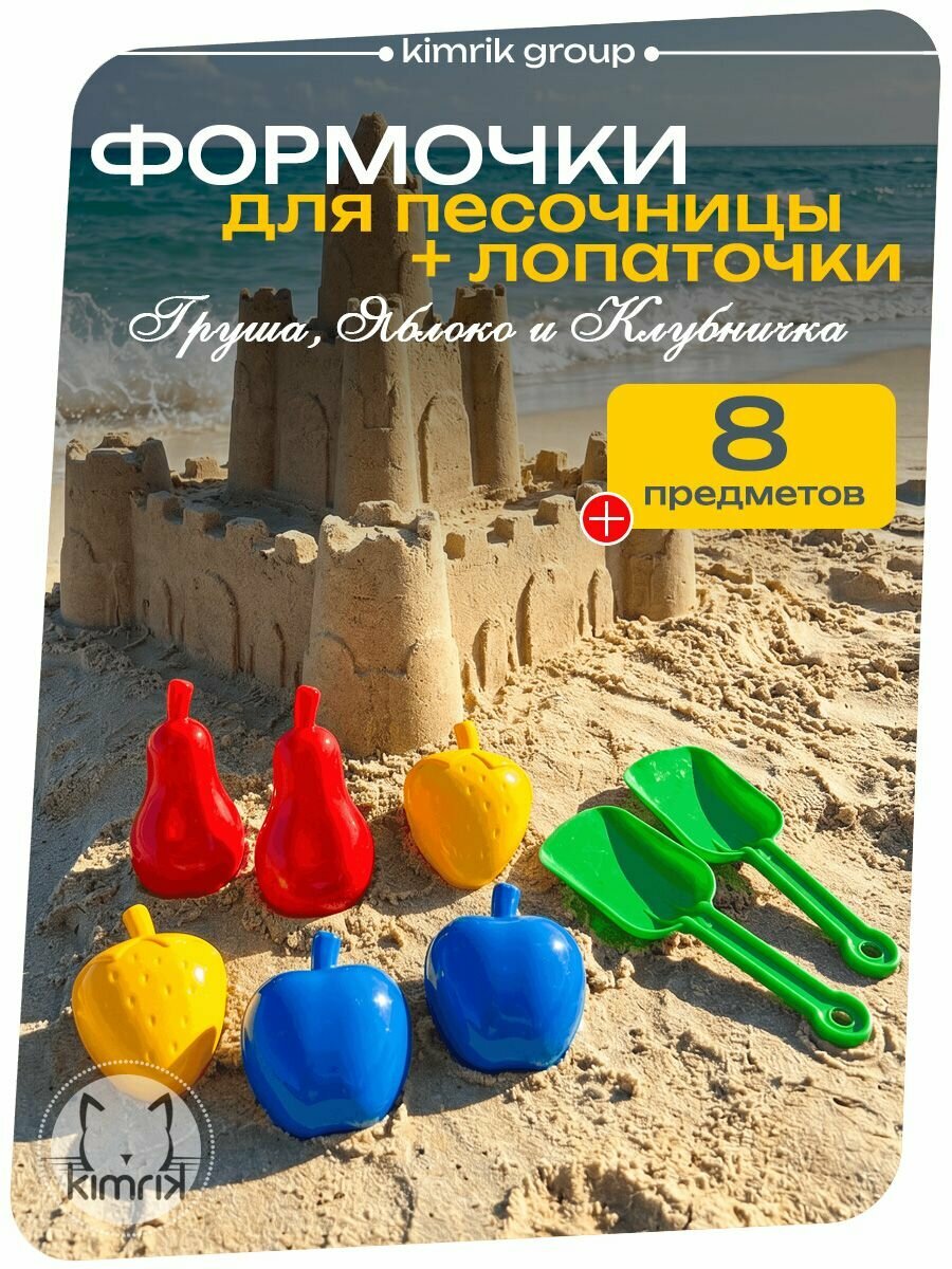Набор для песочницы 2 лопатки и 6 формочек для песка