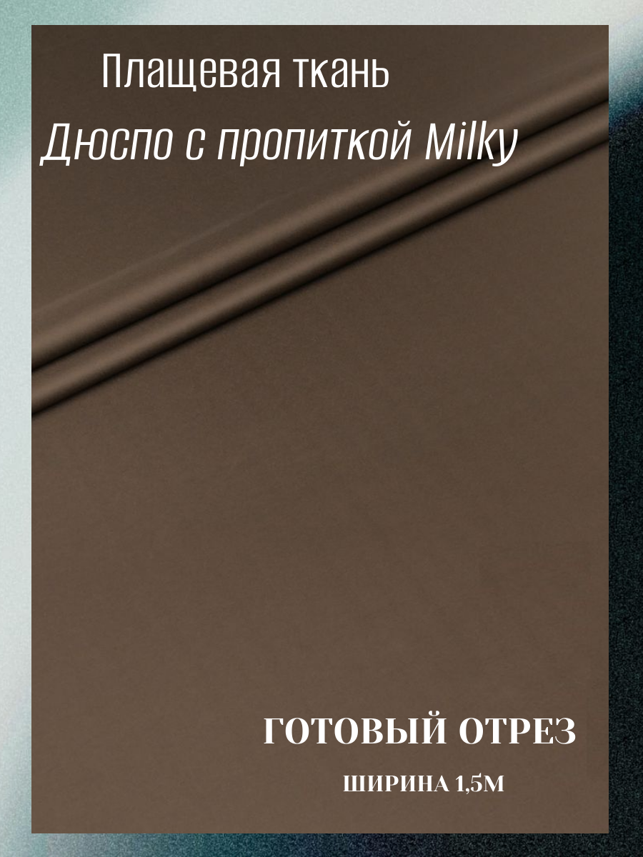 Плащевая ткань Дюспо с пропиткой Millky. Цвет коричневый. Готовый отрез 3*1,5м.