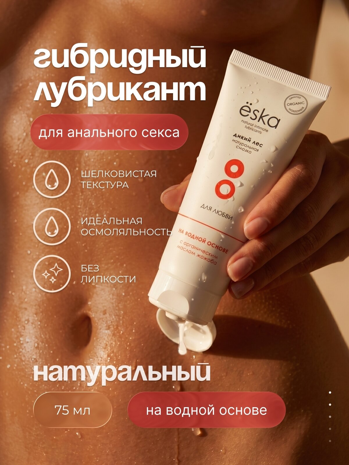 Интимная смазка, Ёska, Дикий лес, на водной основе с маслом жожоба, гибридный лубрикант для секса, 75 мл