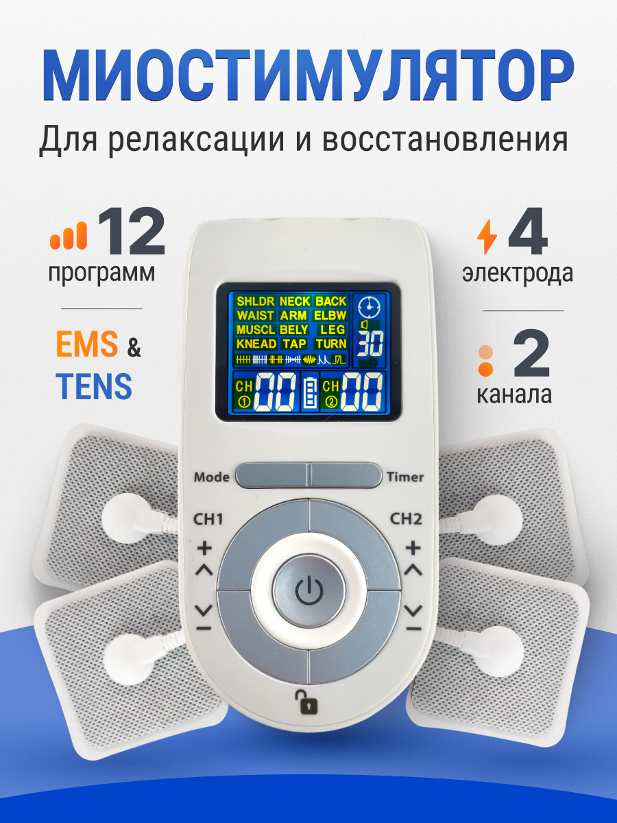 Микротоковый EMS массажер для всего тела, 12 режимов, 2-х канальный