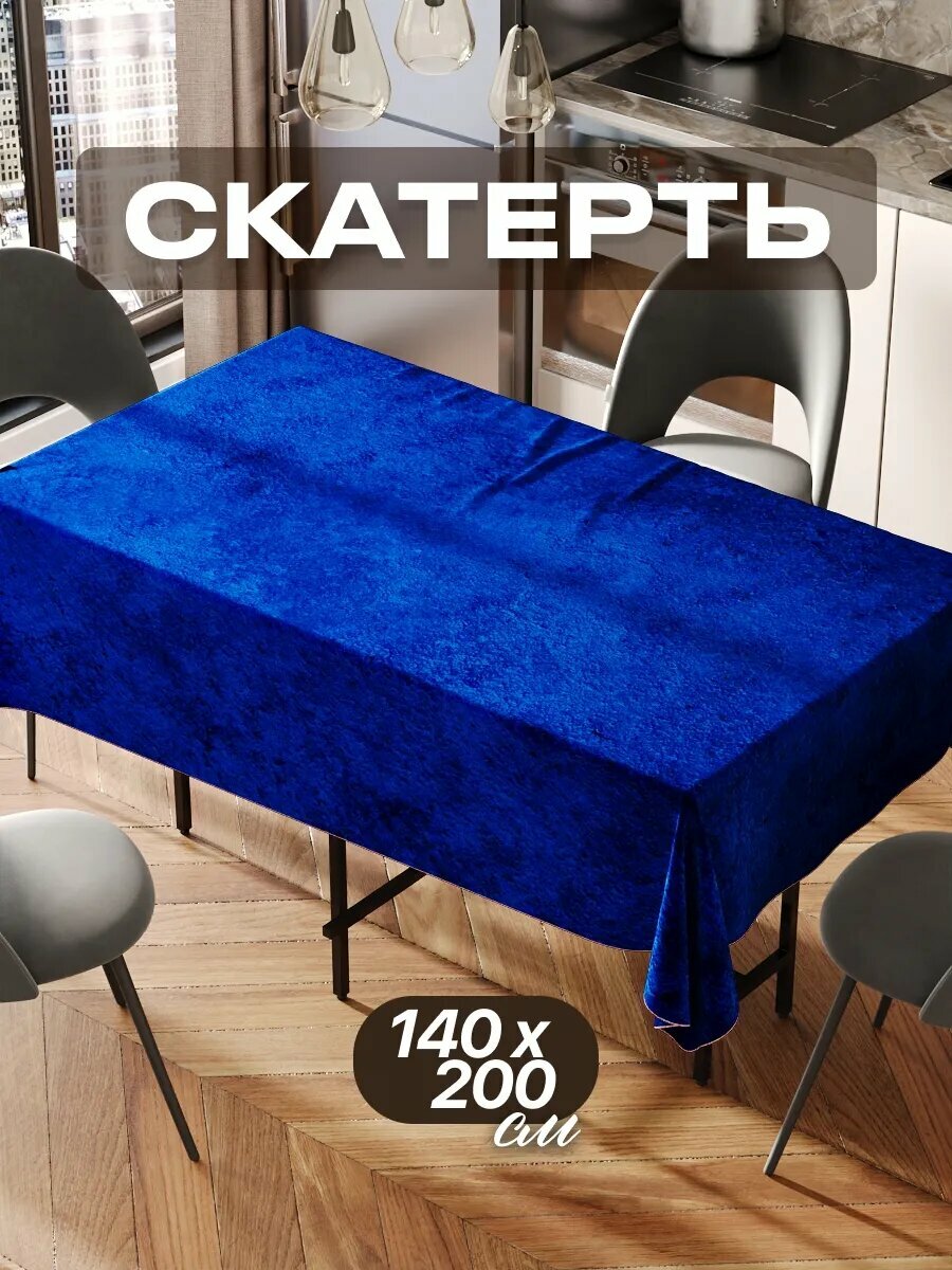 Скатерть на стол 140х200 текстильная для кухни дома