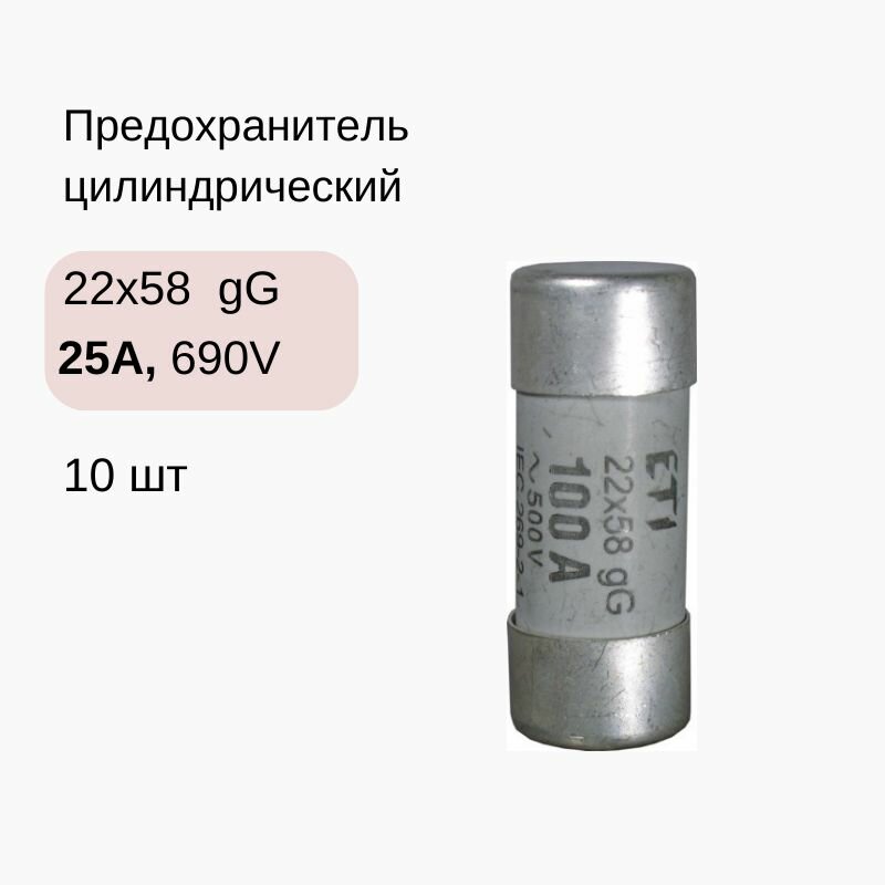 10 шт/уп Предохранитель цилиндрический CH 22x58 gG 25A 690V (ETI 002640013)