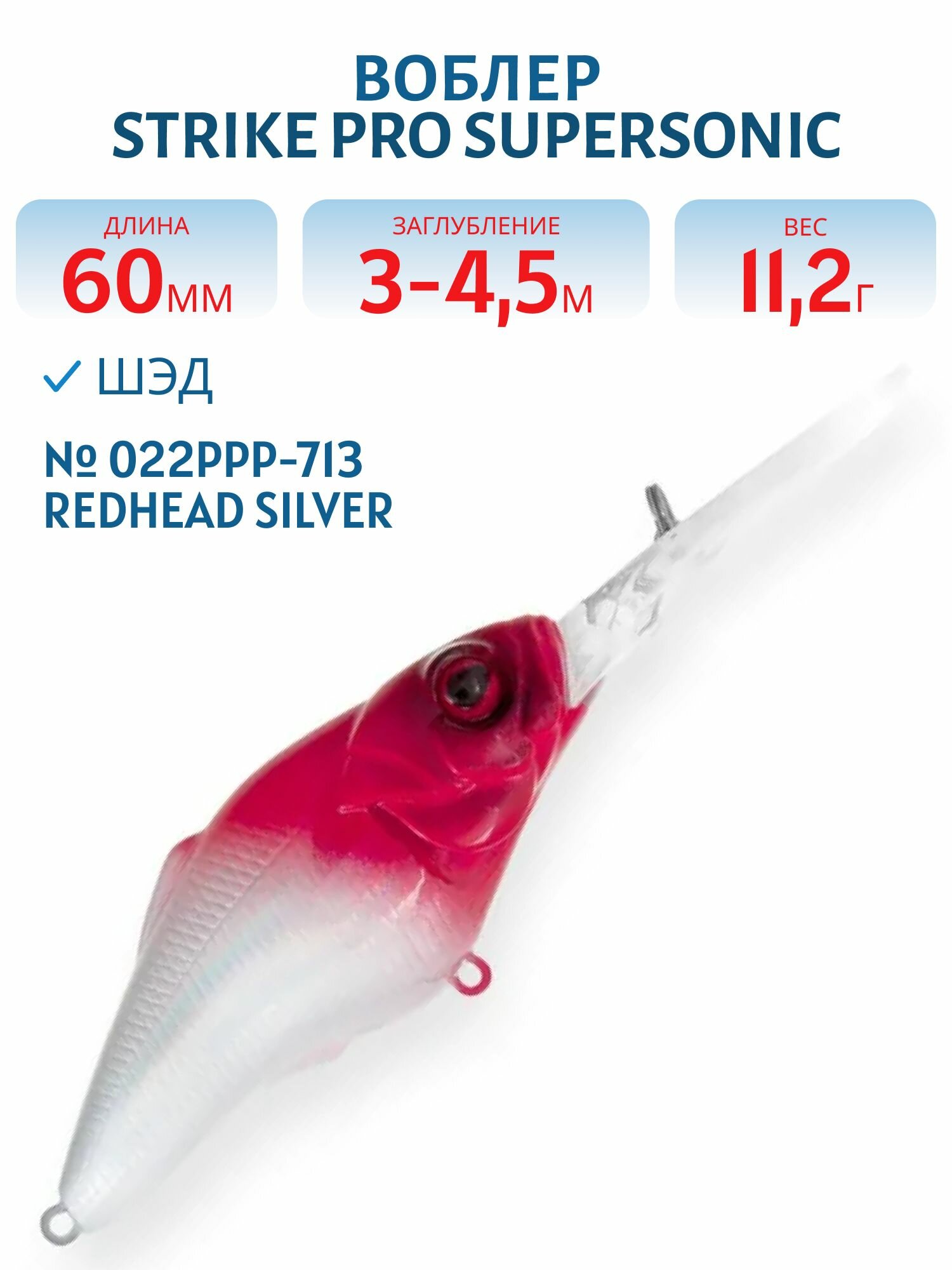Воблер Шэд Strike Pro Supersonic 60, 60 мм, 11,2 гр, Плавающий, цвет 022PPP-713 Redhead Silver