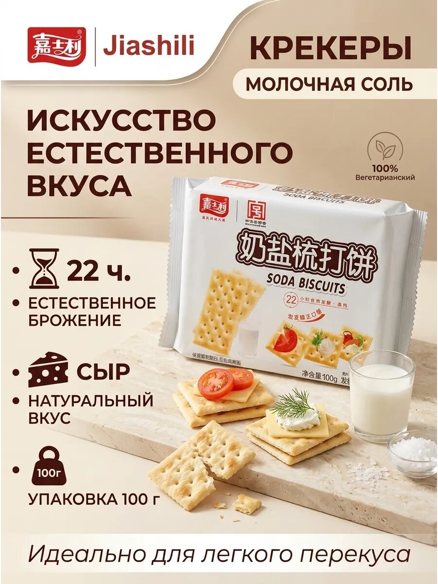 Крекеры со вкусом молочной соли 100г