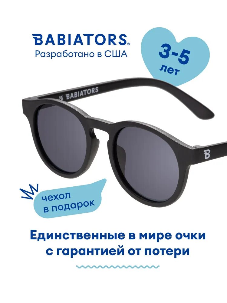 Детские солнцезащитные очки Babiators Keyhole Чёрный спецназ (3-5 лет) с мягким чехлом