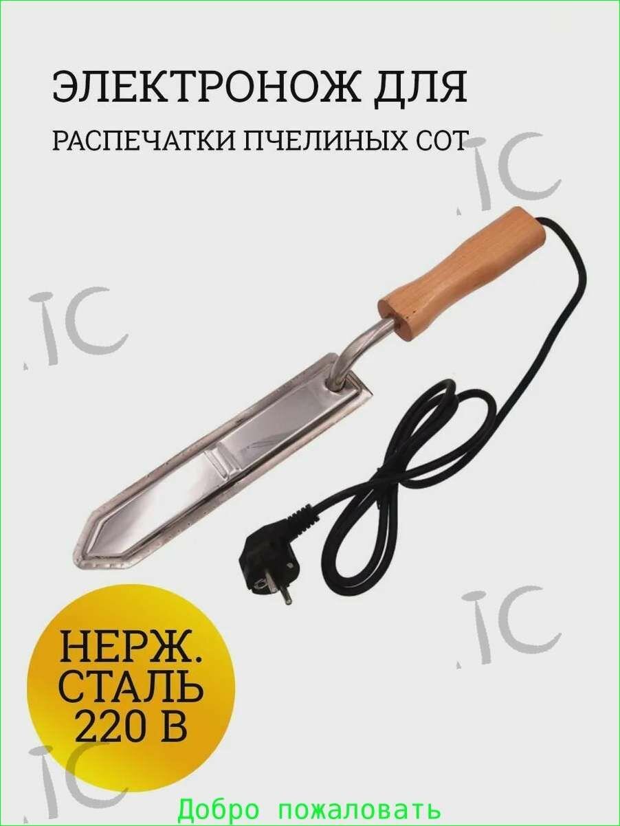 Нож электро для распечатки сот, 220 ВSD