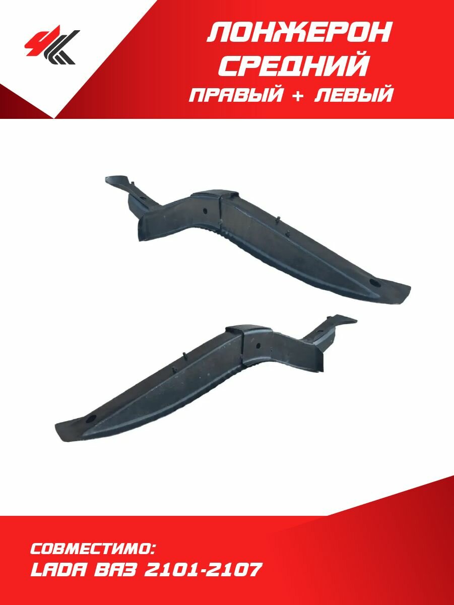 Лонжерон средний левый + правый лада ВАЗ-2101-2107 (белый) / Тольятти
