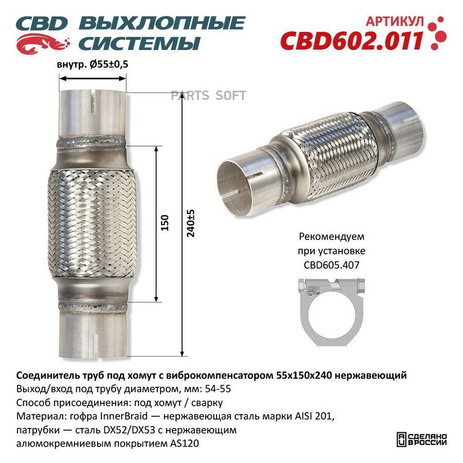 Соединитель труб под хомут с виброкомпенсатором 55x150x240 Нерж сталь. ВЕС от официального дистрибьютора, CBD, артикул CBD602011