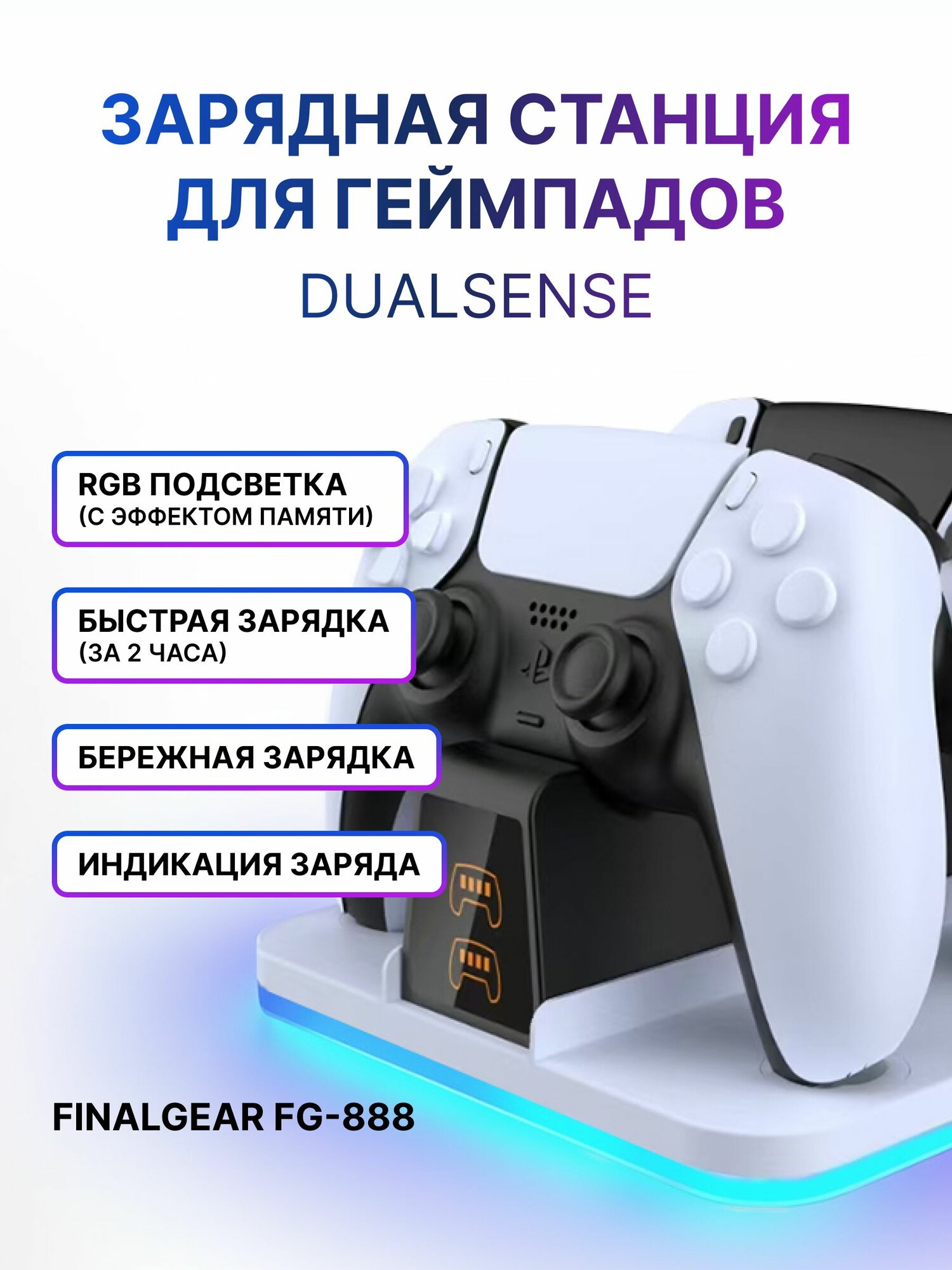 Зарядная станция FINALGEAR FG-888 для 2-х геймпадов Sony PlayStation 5 / Док-станция для джойстиков DualSense / Edge / Зарядка для контроллеров PS5 с регулируемой RGB подсветкой