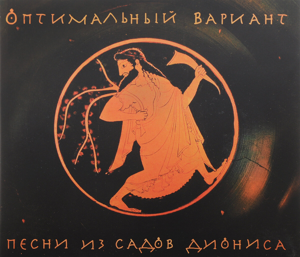 Оптимальный вариант. Песни из садов Диониса (2CD)