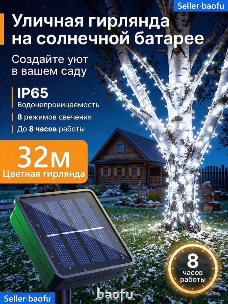 Электрогирлянда уличная Бахрома Светодиодная 300 ламп, 32 м, питание Солнечный элемент + батарея, 1 шт