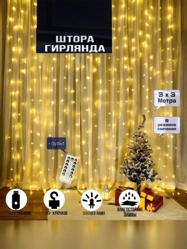 WYDS Электрогирлянда интерьерная Занавес Светодиодная 300 ламп, 3 м, питание От порта USB, 1 шт