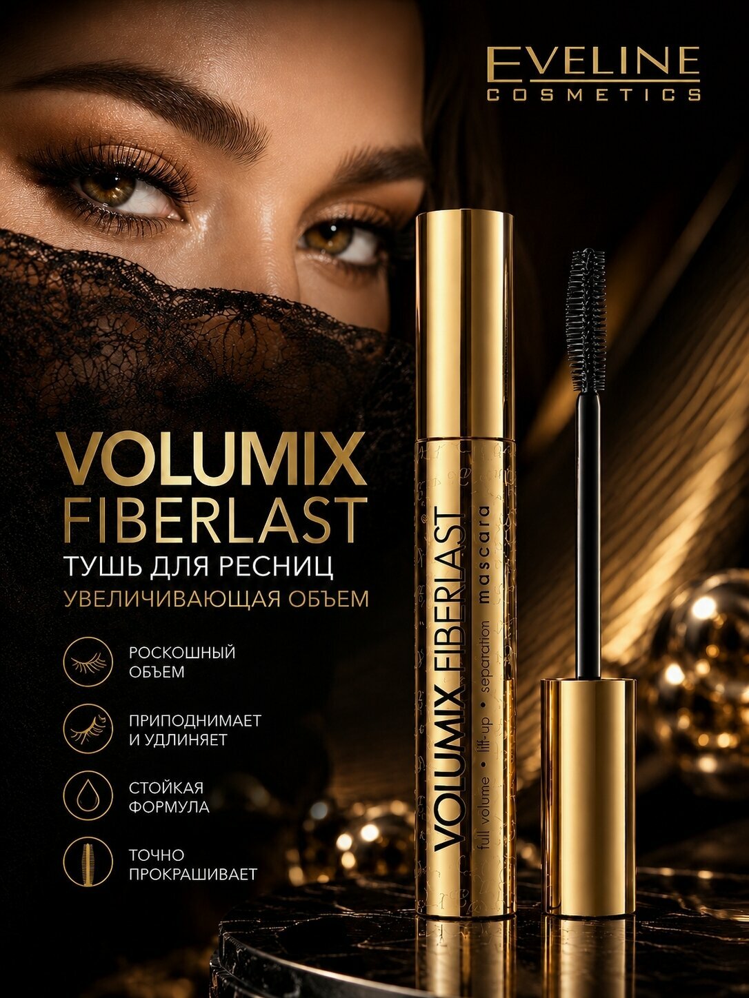 EVELINE Volumix Fiberlast тушь для ресниц увеличивающая объем 9 мл золотая