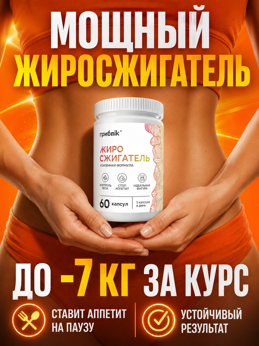Жиросжигатель для похудения для мужчин и женщин, 60 капсул по 400 мг, грибnik