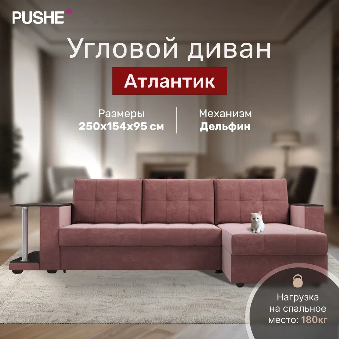 Угловой диван-кровать 4Нomе Атлантик Классик со столом 2, 250х154х95 см, механизм Дельфин, раскладной, с ящиком для белья