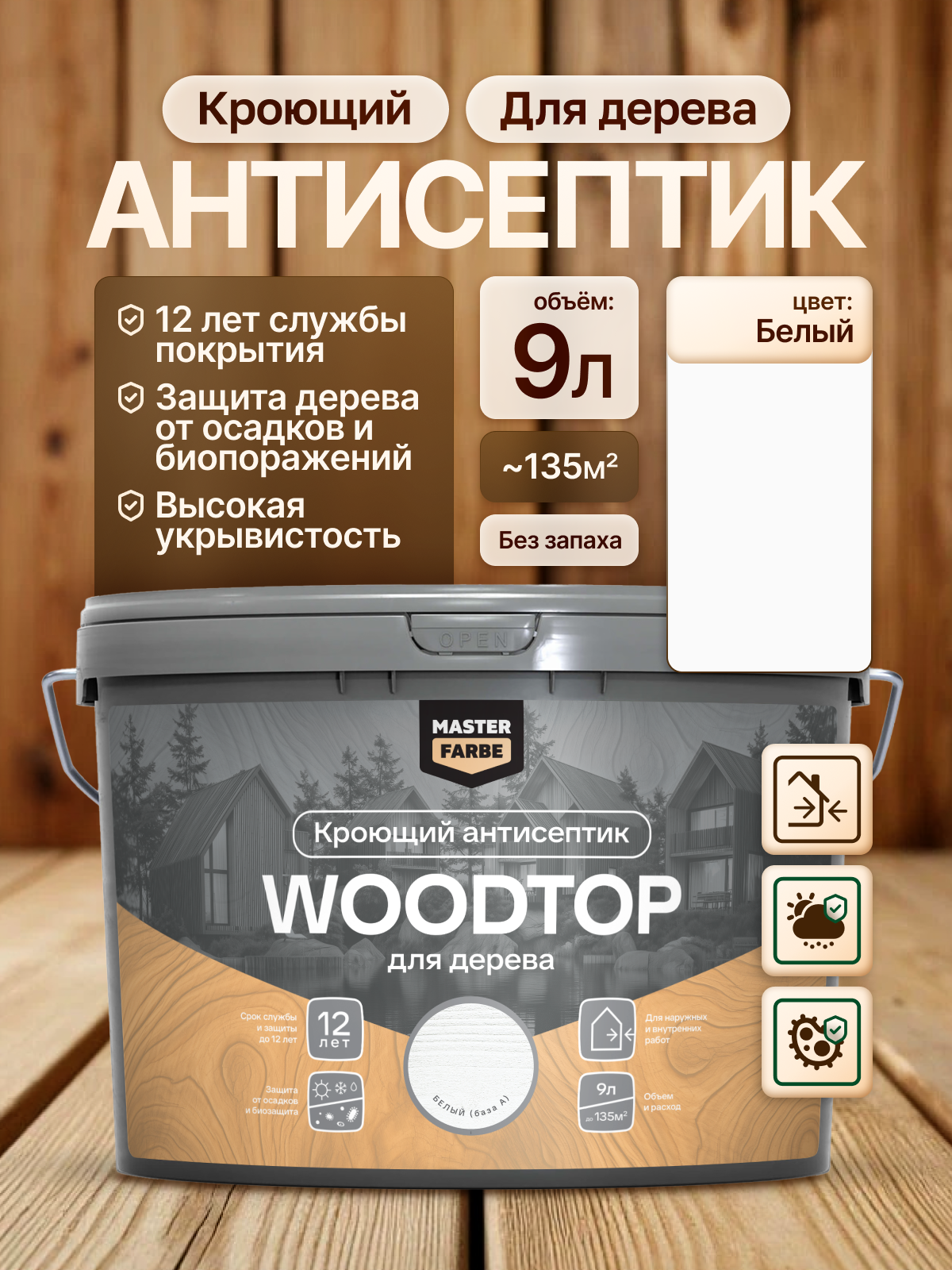 Кроющий антисептик для дерева Masterfarbe Woodtop пропитка декоративная белая, база А 9л
