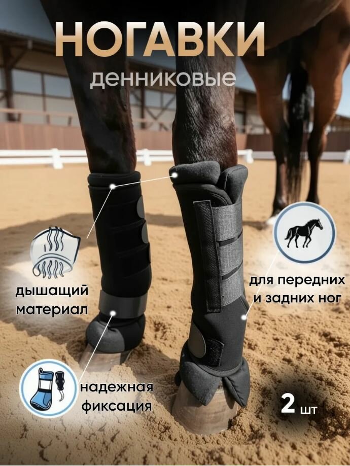 Ногавки денниковые из неопрена Shkura-Dekor черные комплект 2 шт
