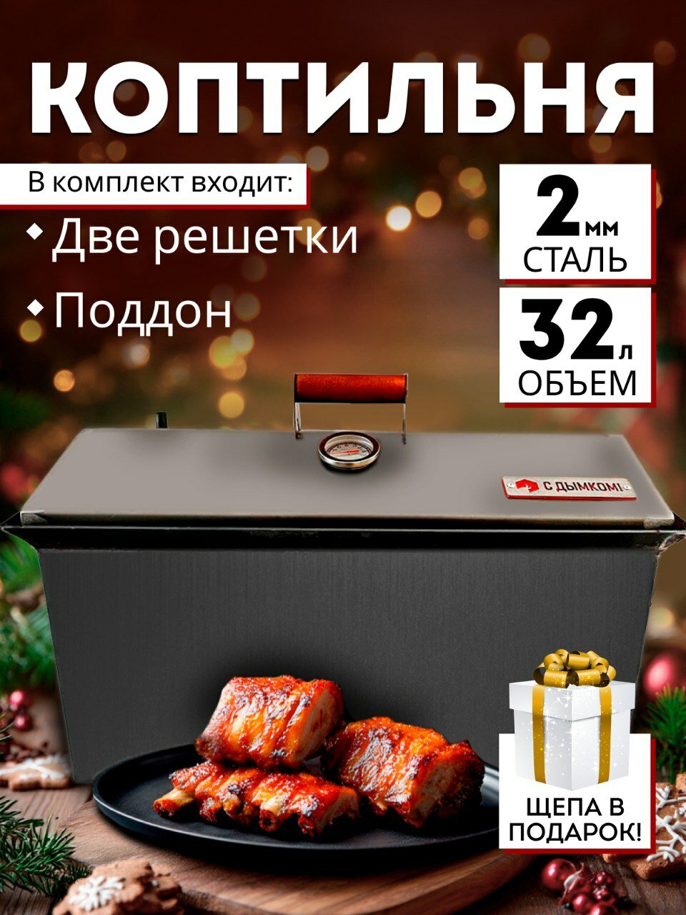 Коптильня горячего копчения 2 мм Неокрашенная Нержавеющая решетка