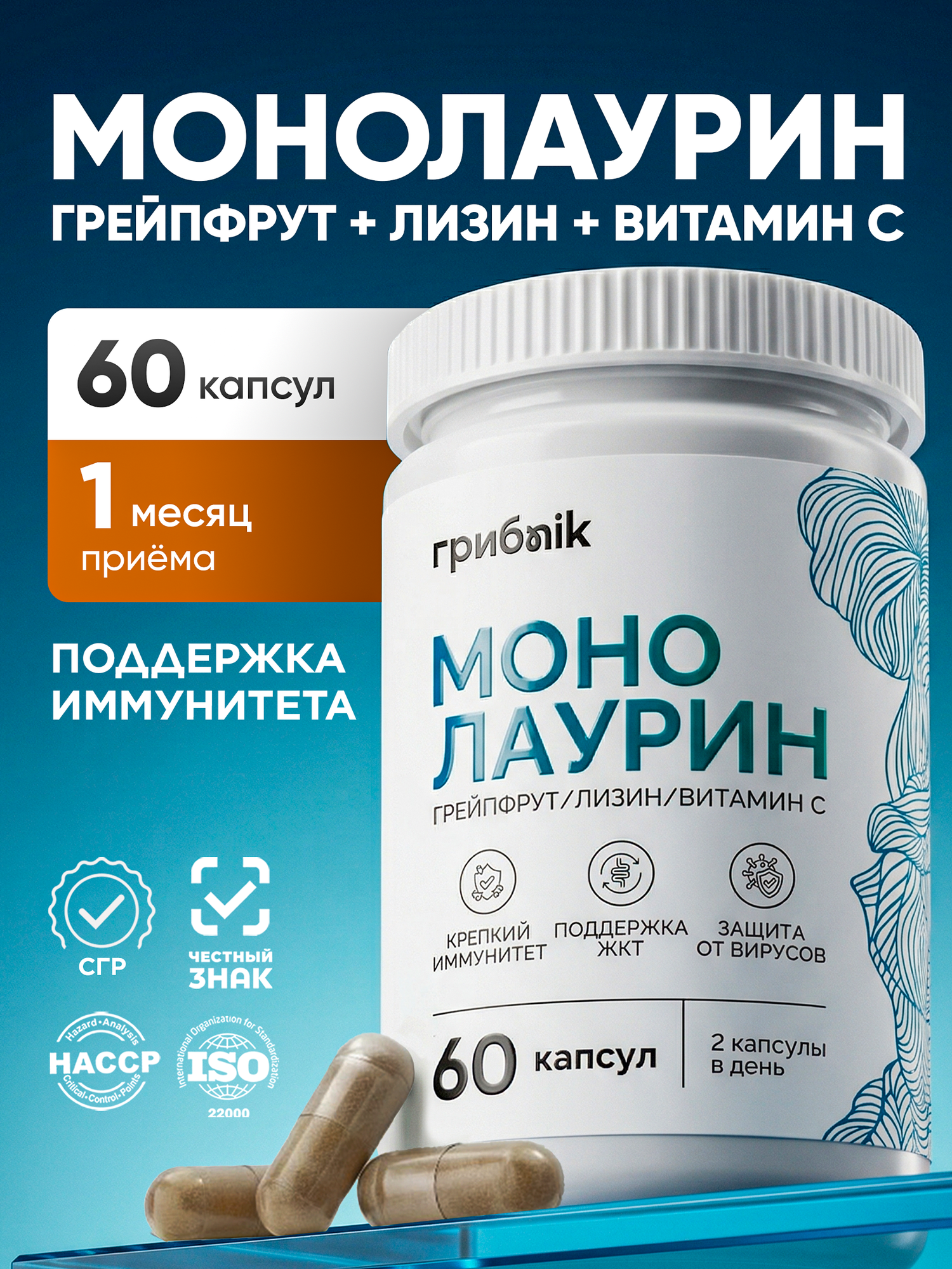 Монолаурин + лизин + витамин с для иммунитета 60 капсул, грибNik
