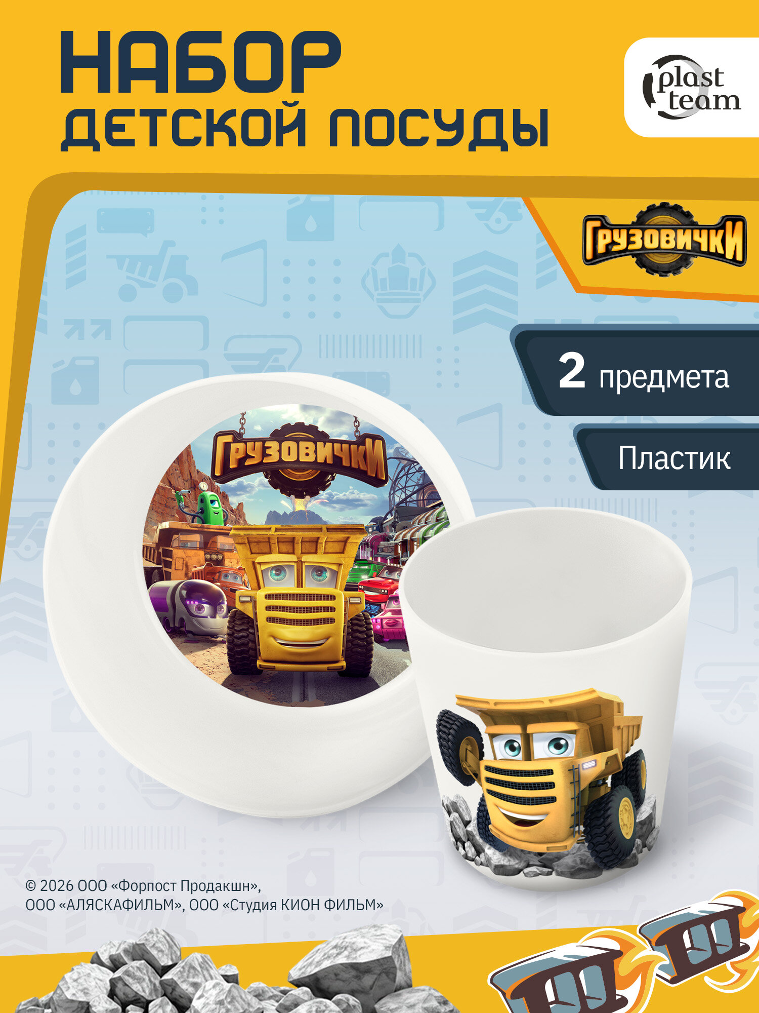 Набор детской посуды Грузовички, 2 предмета