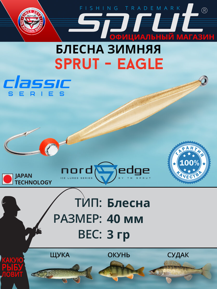 Блесна Зимняя Sprut Classic Eagle (40mm/3g/Latun')