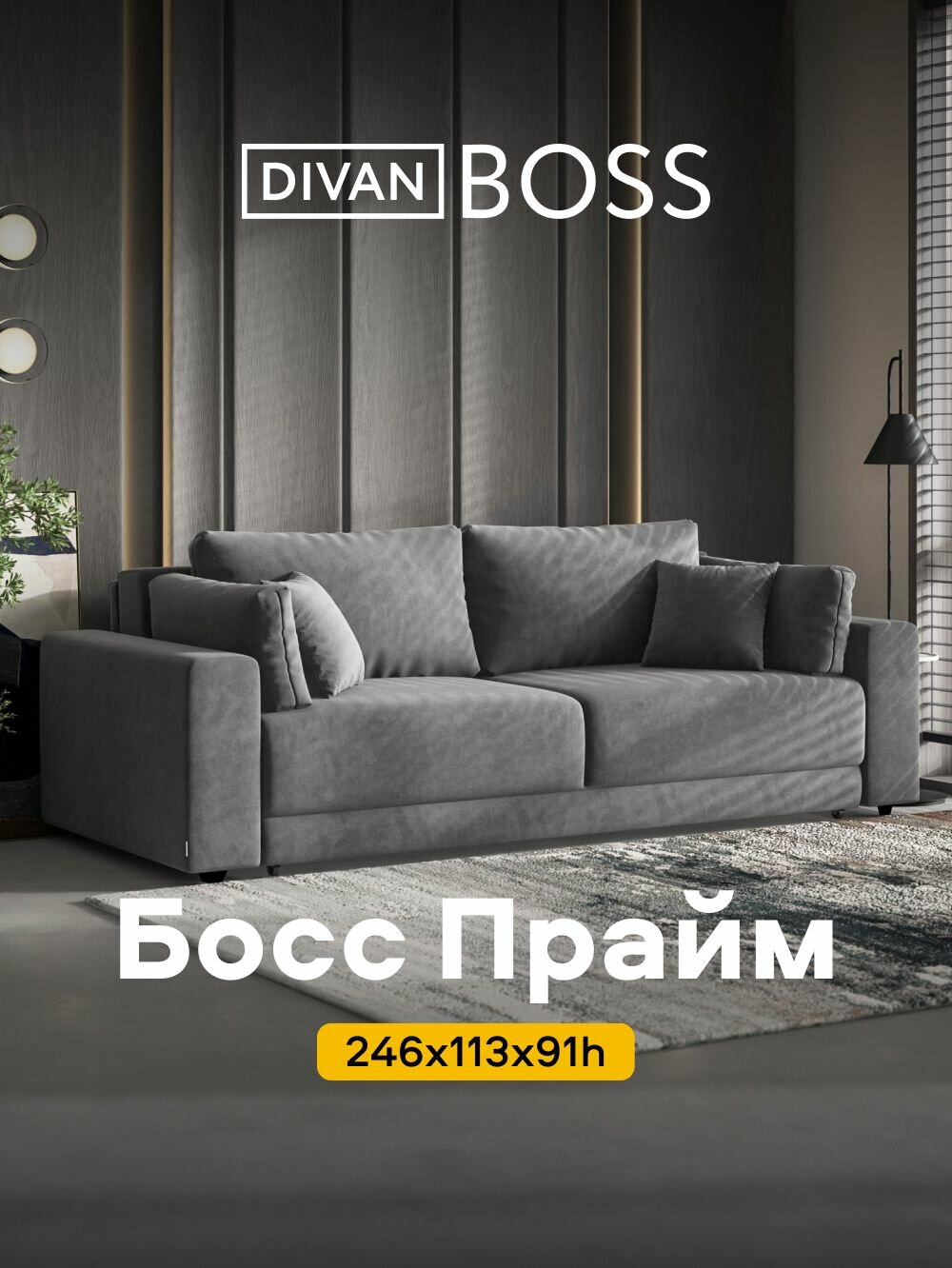 Диван-кровать с ящиком для хранения Босс Прайм, еврокнижка, Велюр Роял тауп, 246x113x91 см