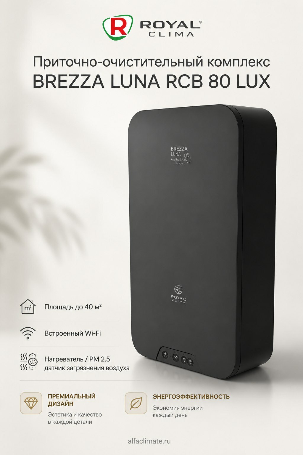 Система приточной вентиляции ROYAL CLIMA BREZZA LUNA RCB 80 LUX, бризер до 40 м2 с нагревателем