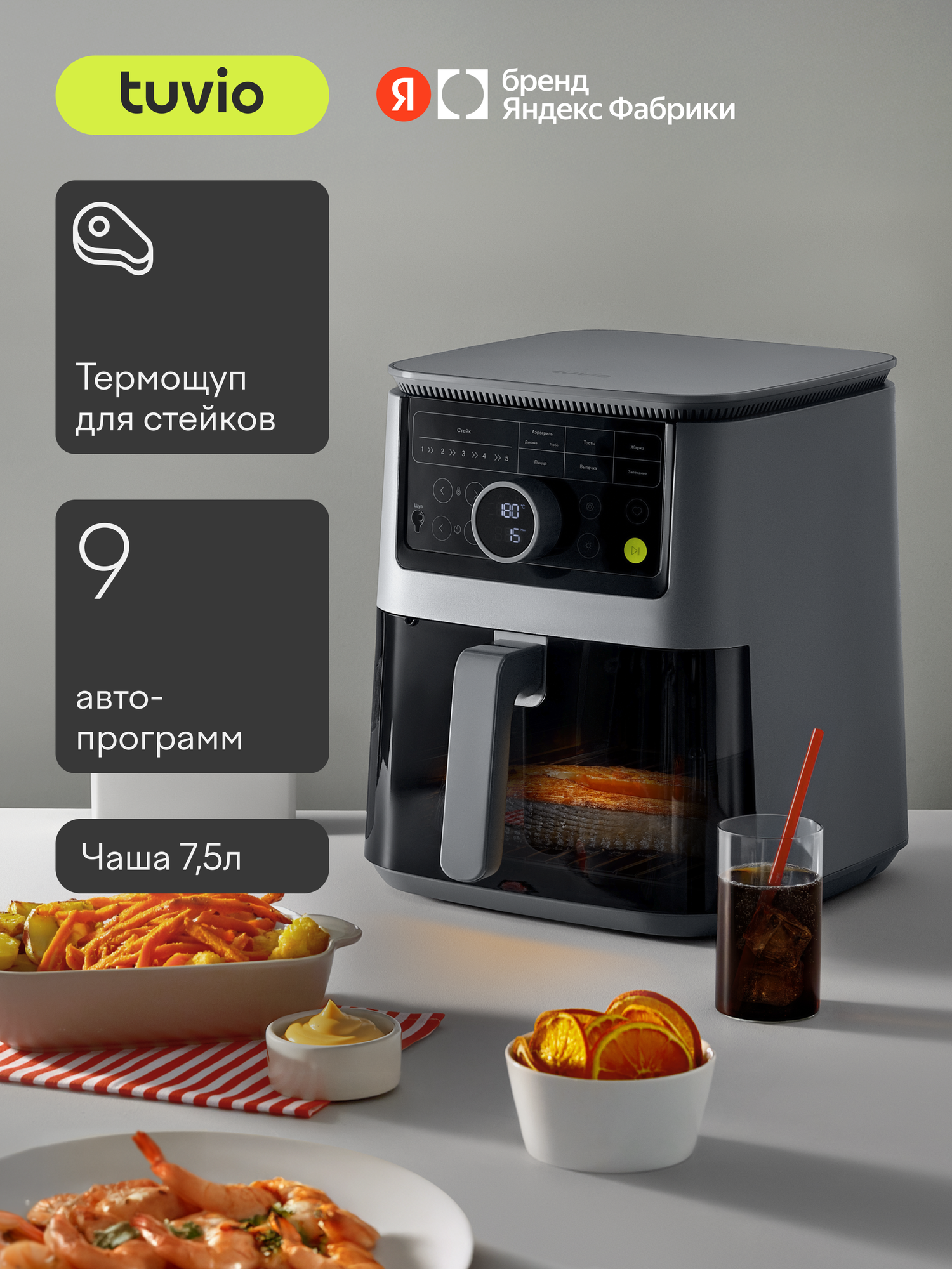 Аэрогриль 7,5 л с 9 автопрограммами, термощупом и таймером Tuvio TAF03, серый