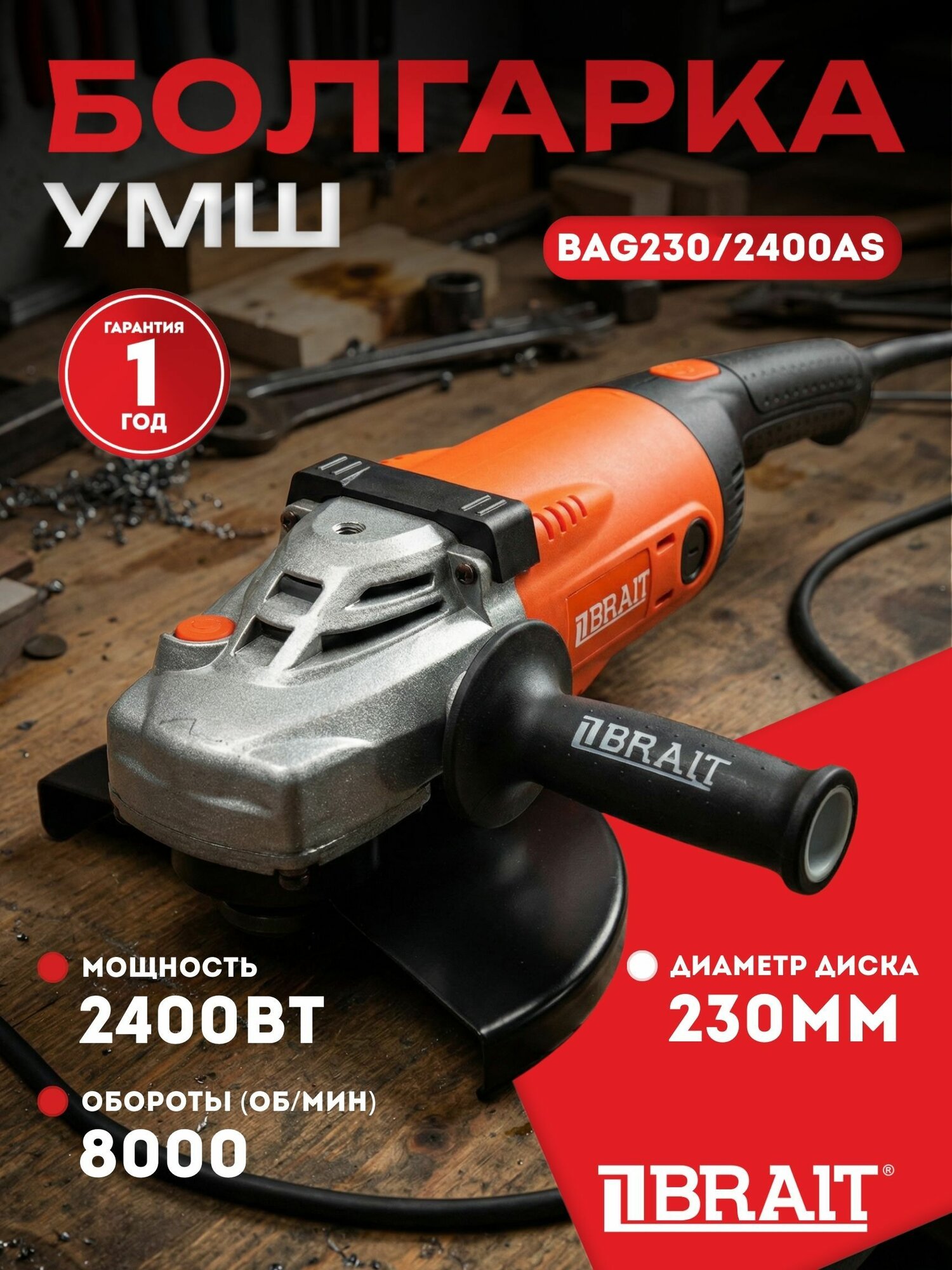 Болгарка BRAIT BAG230/2400AS 2400 Вт 230 мм, УШМ с плавным пуском, 8000 об/мин