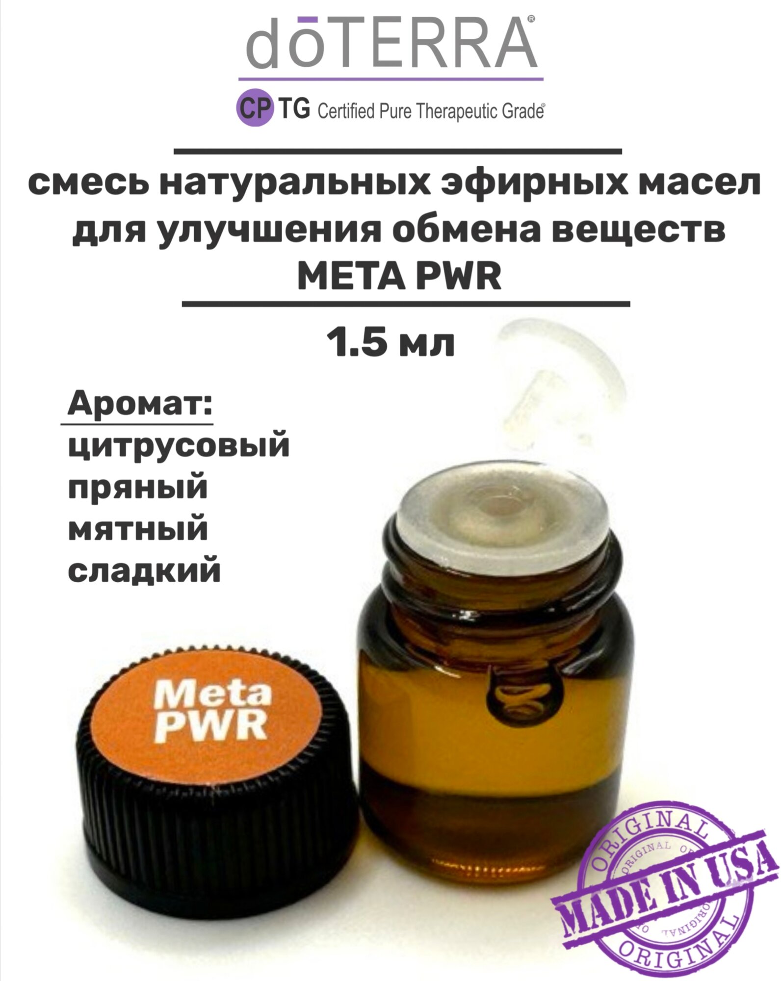 Эфирное масло Мета Пауэр (Meta PWR) doTERRA пробник, 1,5 мл.