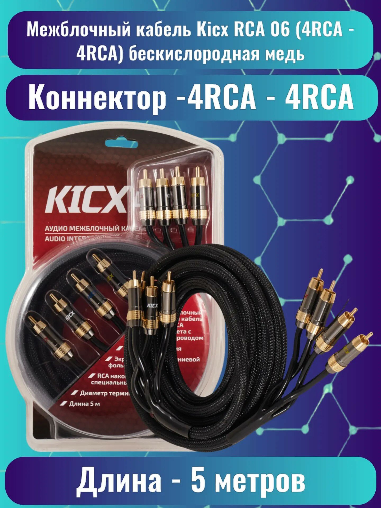 Межблочный кабель Kicx RCA 06 (4RCA - 4RCA) бескислородная медь 5 метров