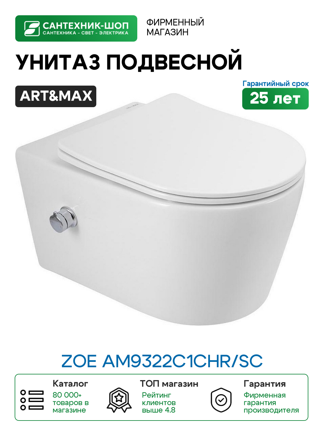 Унитаз биде Art&Max Zoe AM9322C1CHR/SC подвесной с сиденьем Микролифт