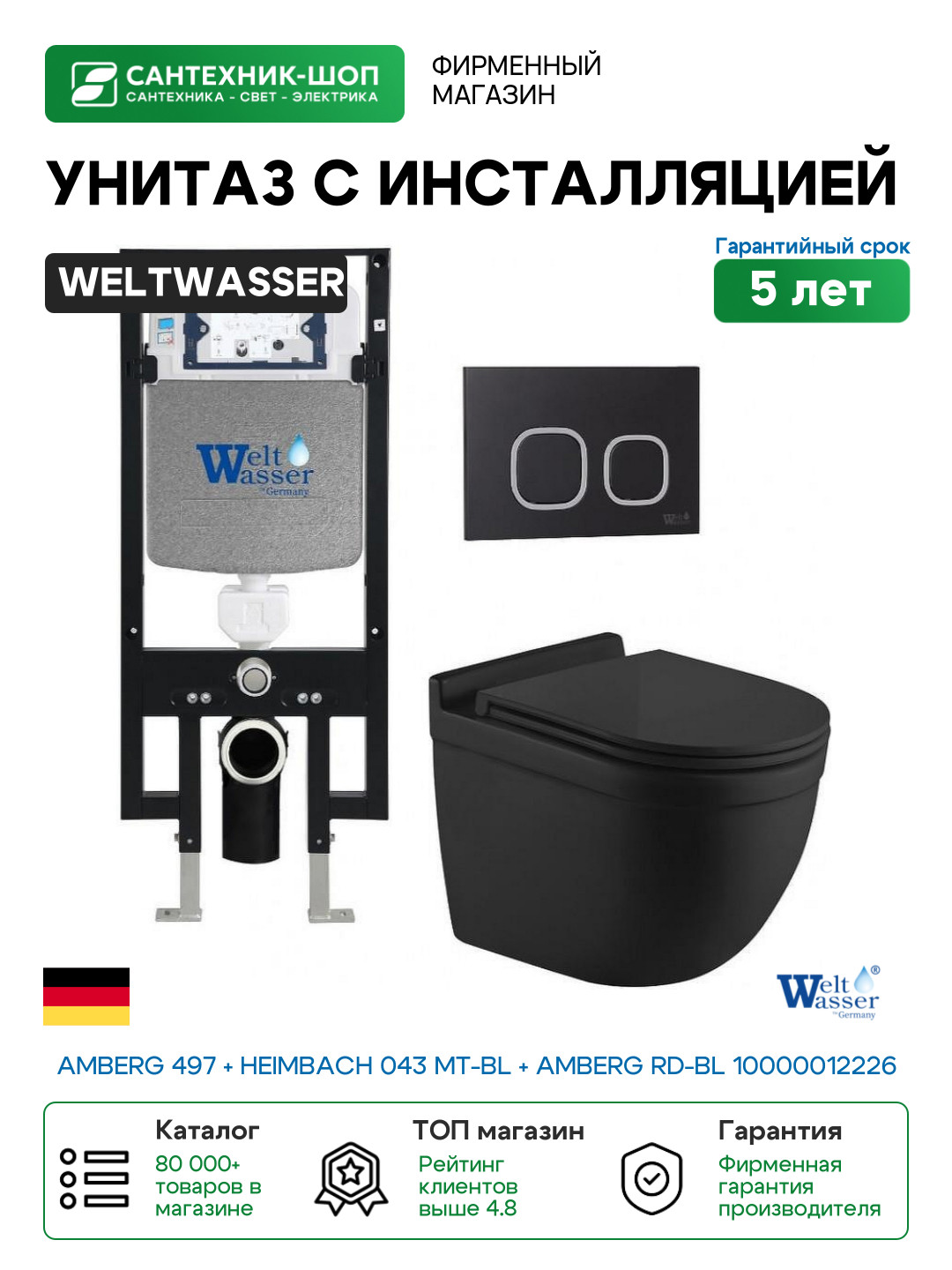 Комплект унитаза с инсталляцией WeltWasser AMBERG 497 + HEIMBACH 043 MT-BL + AMBERG RD-BL 10000012226 цвет Черный матовый с сиденьем Микролифт и клавишей смыва цвет Черный