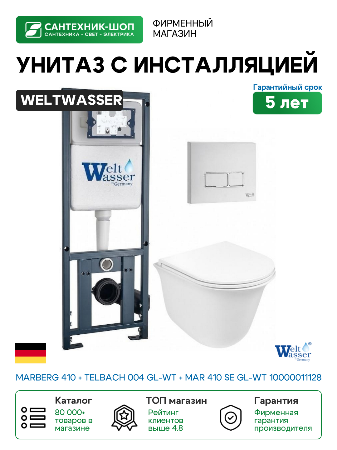 Комплект унитаза с инсталляцией WeltWasser MARBERG 410 + TELBACH 004 GL-WT + MAR 410 SE GL-WT 10000011128 цвет Белый глянцевый с сиденьем Микролифт и клавишей смыва цвет Белый глянцевый