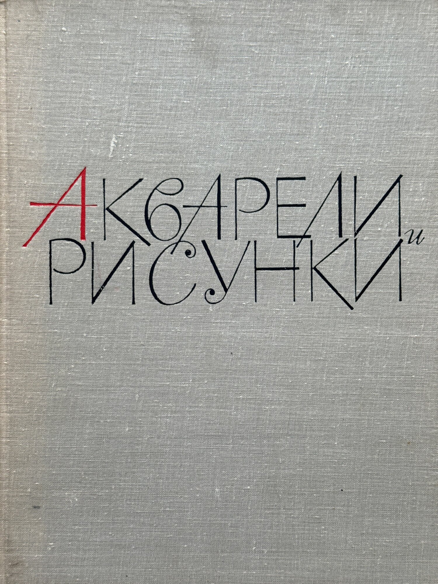 Государственный Русский музей. Акварели и рисунки
