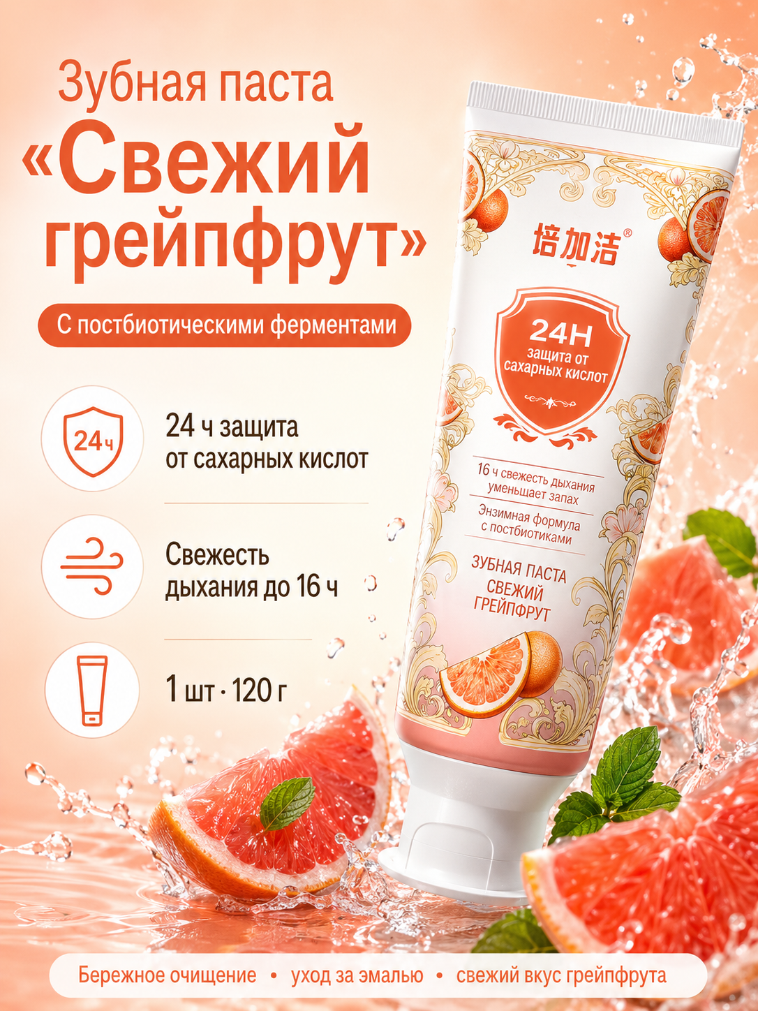 Зубная паста с ферментами 120 г, грейпфрут, свежесть дыхания