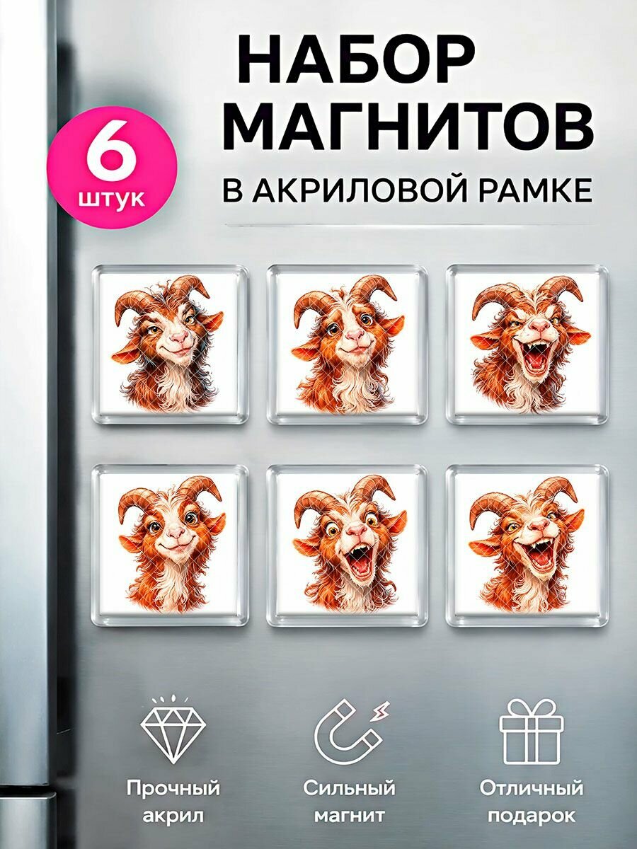 Магниты Символ года "Веселый Баран", 6 штук