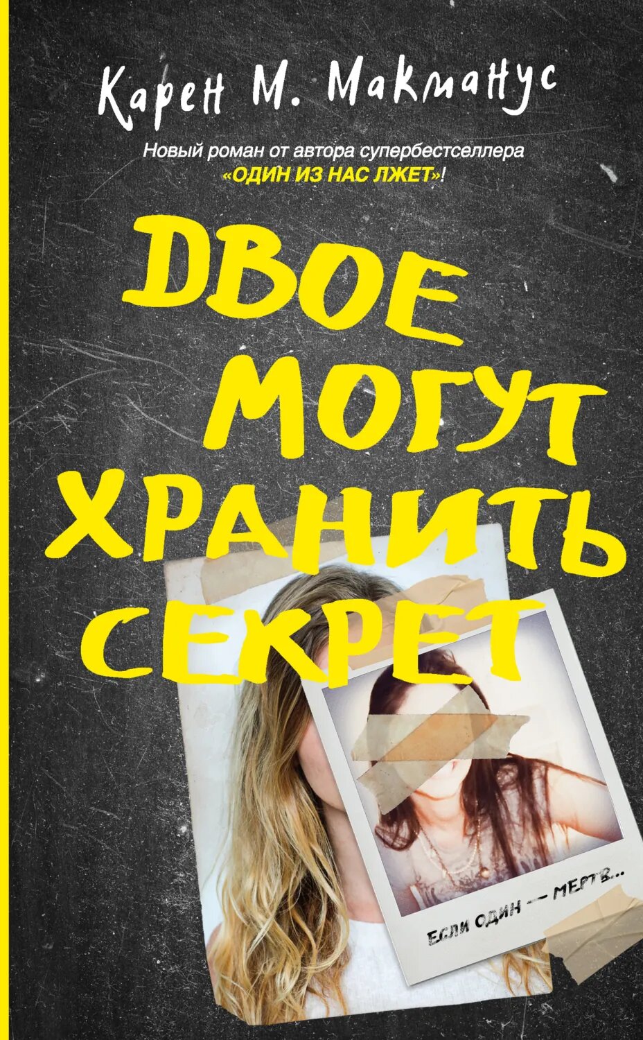 Двое могут хранить секрет [Цифровая книга]